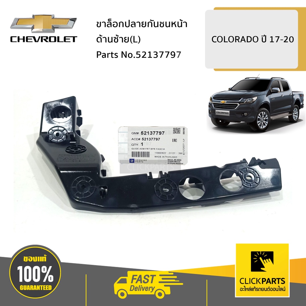 CHEVROLET #52137797 ขาล็อกปลายกันชนหน้า ด้านซ้าย(L) COLORADO ปี 2017 ...