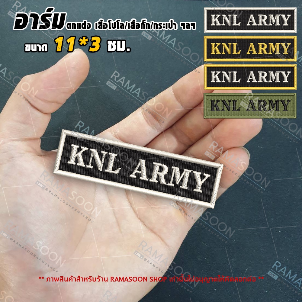 อาร์มป้าย KNL ARMY (ตกแต่งเสื้อผ้าและกระเป๋า) | Shopee Thailand