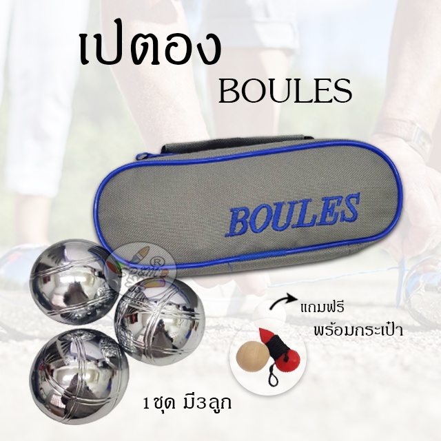 Boules เปตอง คละลาย (ราคาต่อ 1 กระเป๋า) | Shopee Thailand
