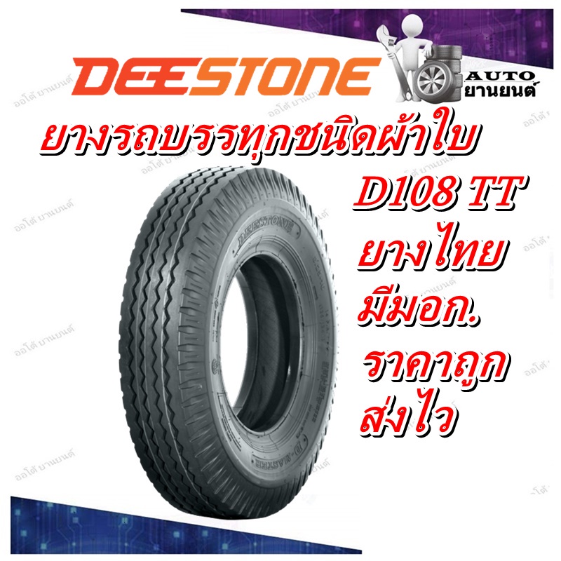 ยางรถบรรทุก ชนิดผ้าใบ ยี่ห้อ Deestone รุ่น D108 ขนาด 9.00-20 ,8.25-16 ...