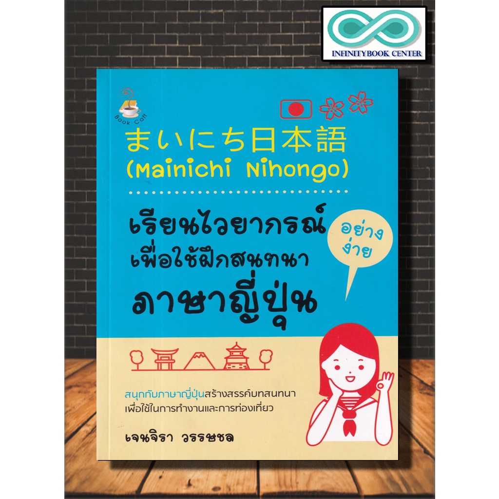 หนังสือ Mainichi Nihongo : เรียนไวยากรณ์อย่างง่ายเพื่อใช้ฝึกสนทนาภาษาญี่ปุ่น : ภาษาญี่ปุ่น ...