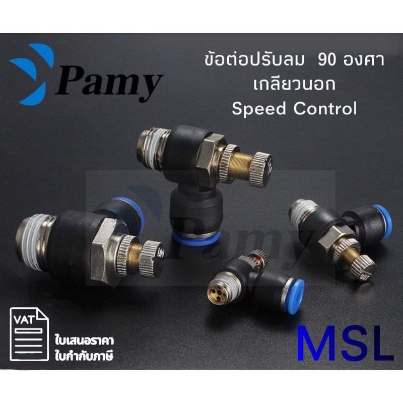 PAMY MSL Speed Control ข้อต่อลม ปรับความเร็ว ปรับลม ข้อต่อปรับความเร็ว ...