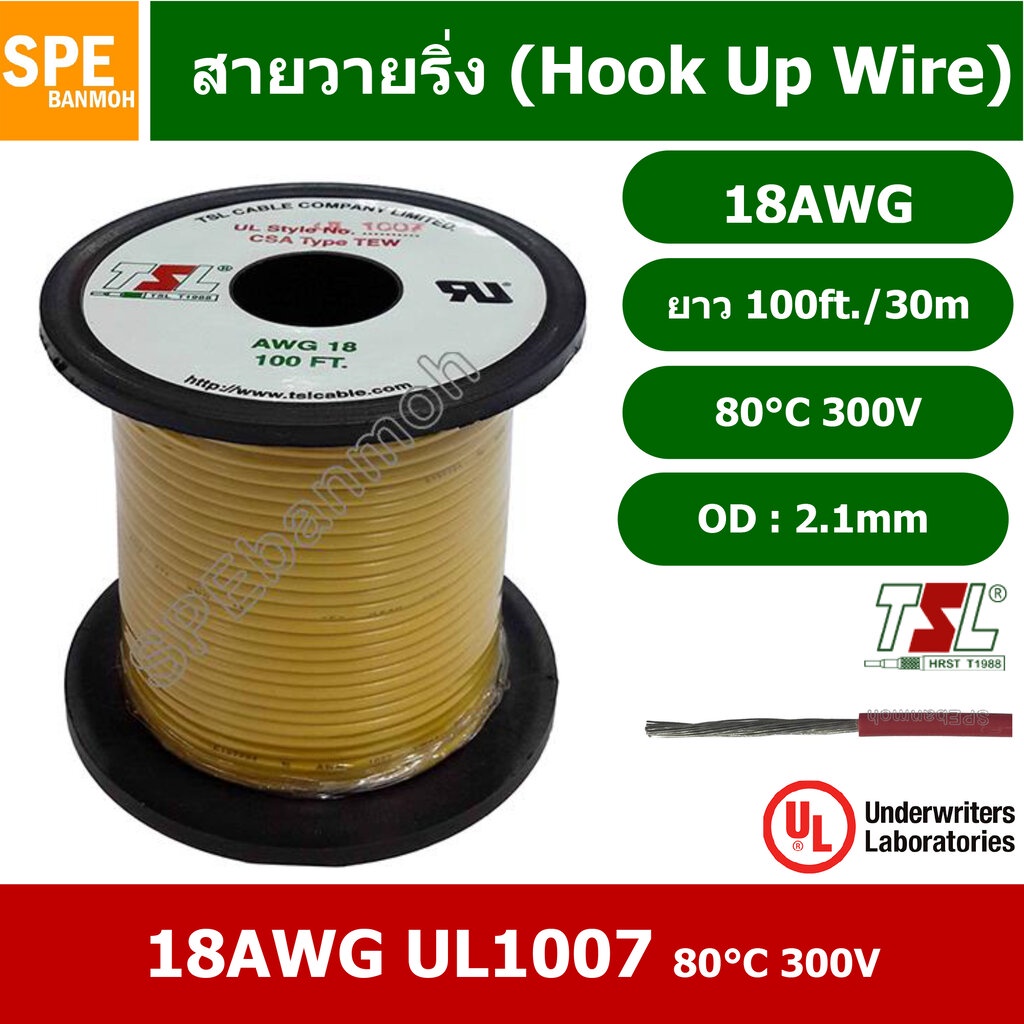 HK-18-1007-100 สายไฟเดี่ยว แกนฝอย 18AWG UL1007 80°C 300V 30M (100ft), สายไวริ่ง Hook Up Wire ...