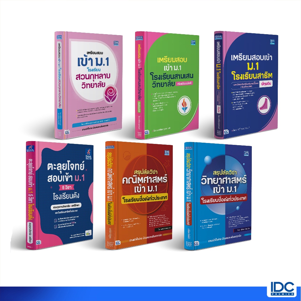 Thinkbeyond Book(ธิงค์บียอนด์ บุ๊คส์)หนังสือ เตรียมสอบเข้า ม.1 โรงเรียนชื่อดังทั่วประเทศ (ปี2567 ...