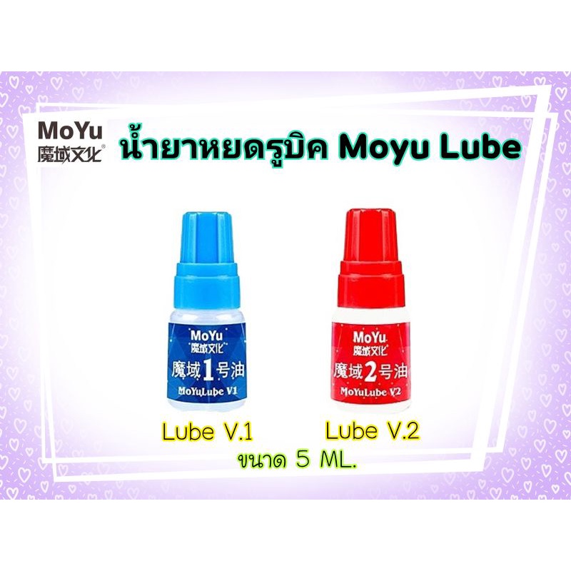 Moyu Lube หล่อลื่น น้ำยาหยด น้ำยาหยอด น้ำมันรูบิค Moyu / Moyu LubeV.1-V.2-V.3 (ของแท้100%)🇹🇭 ...