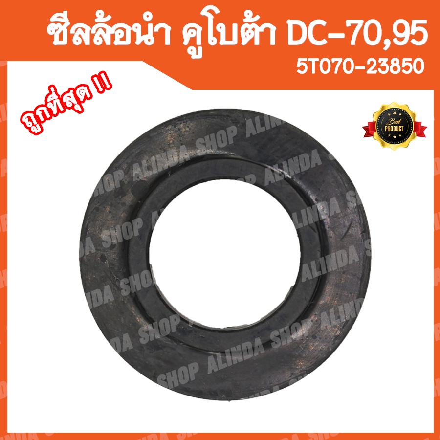 ซีลล้อนำ คูโบต้า DC70, DC95 รหัสพาส 5T070-23850 (อะไหล่รถเกี่ยวข้าว ...
