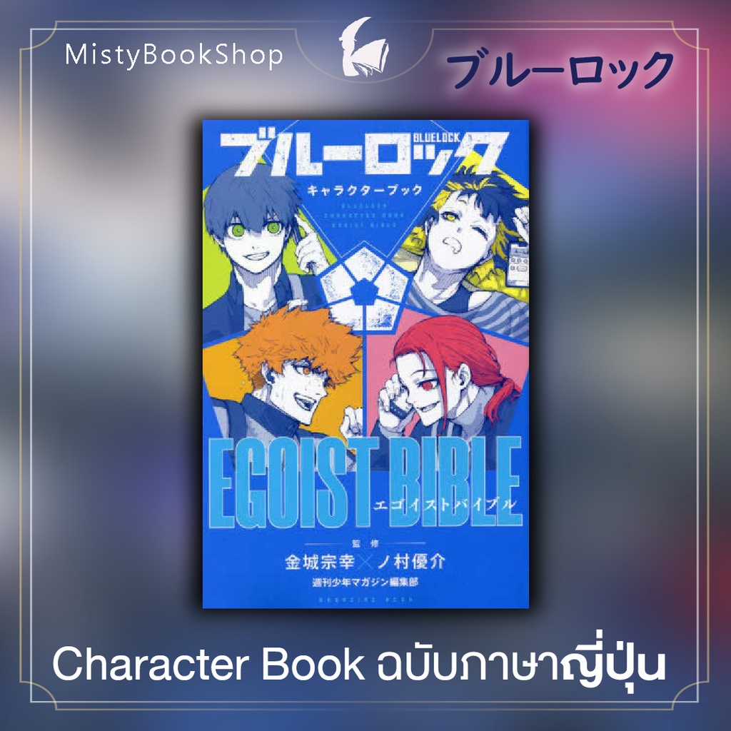 [พร้อมส่ง] Blue Lock EGOIST Character Book ฉบับภาษาญี่ปุ่น / ブル−ロック ...
