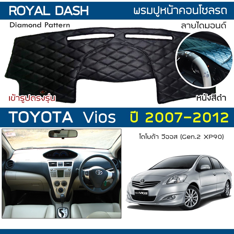ROYAL DASH พรมปูหน้าปัดหนัง Vios ปี 2007-2012 | โตโยต้า วีออส (Gen.2 XP90) พรมปูคอนโซลรถ ลายได ...