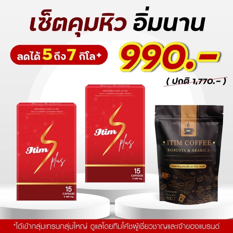 ITIM S PLUS คุมหิว อิ่มนาน **ของแท้ มีกลุ่มเทรนฟรีตลอดการลด** | Shopee Thailand