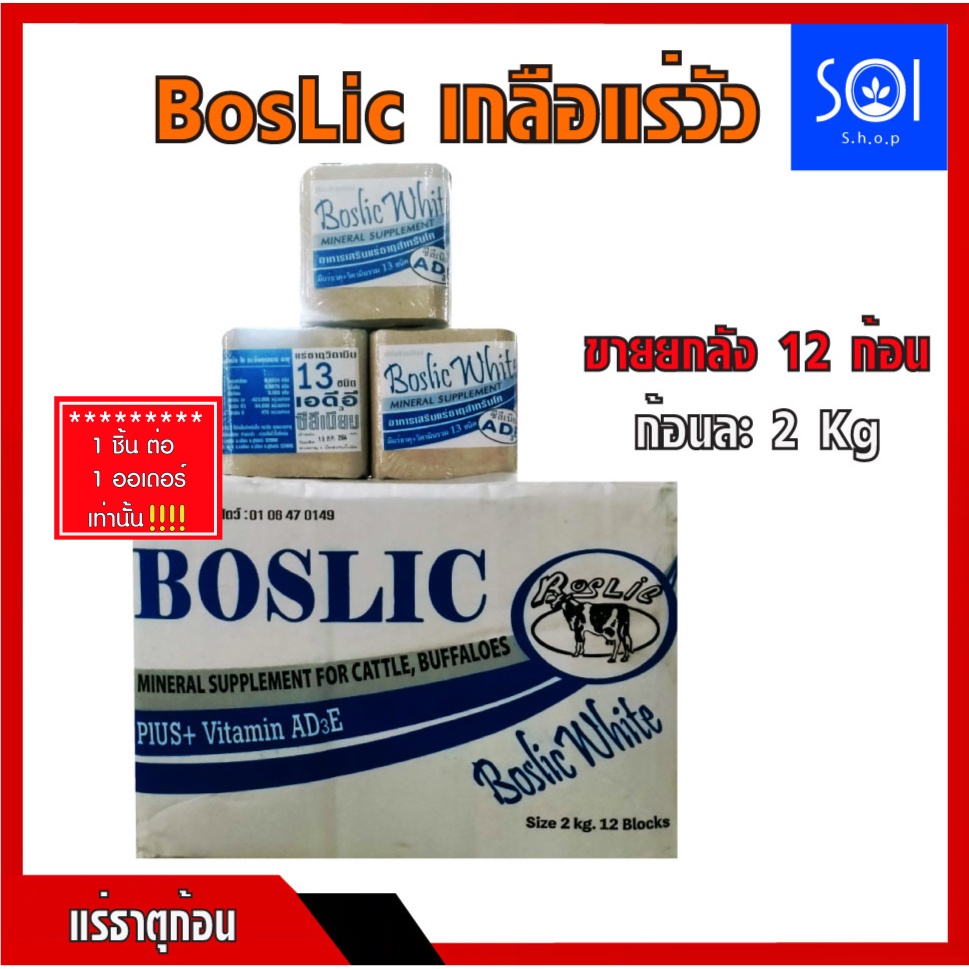 เกลือแร่วัว Boslic White มีวิตตามินAD3E (ช่วยกระตุ้นการเจริญพันธุ์) (1 ...