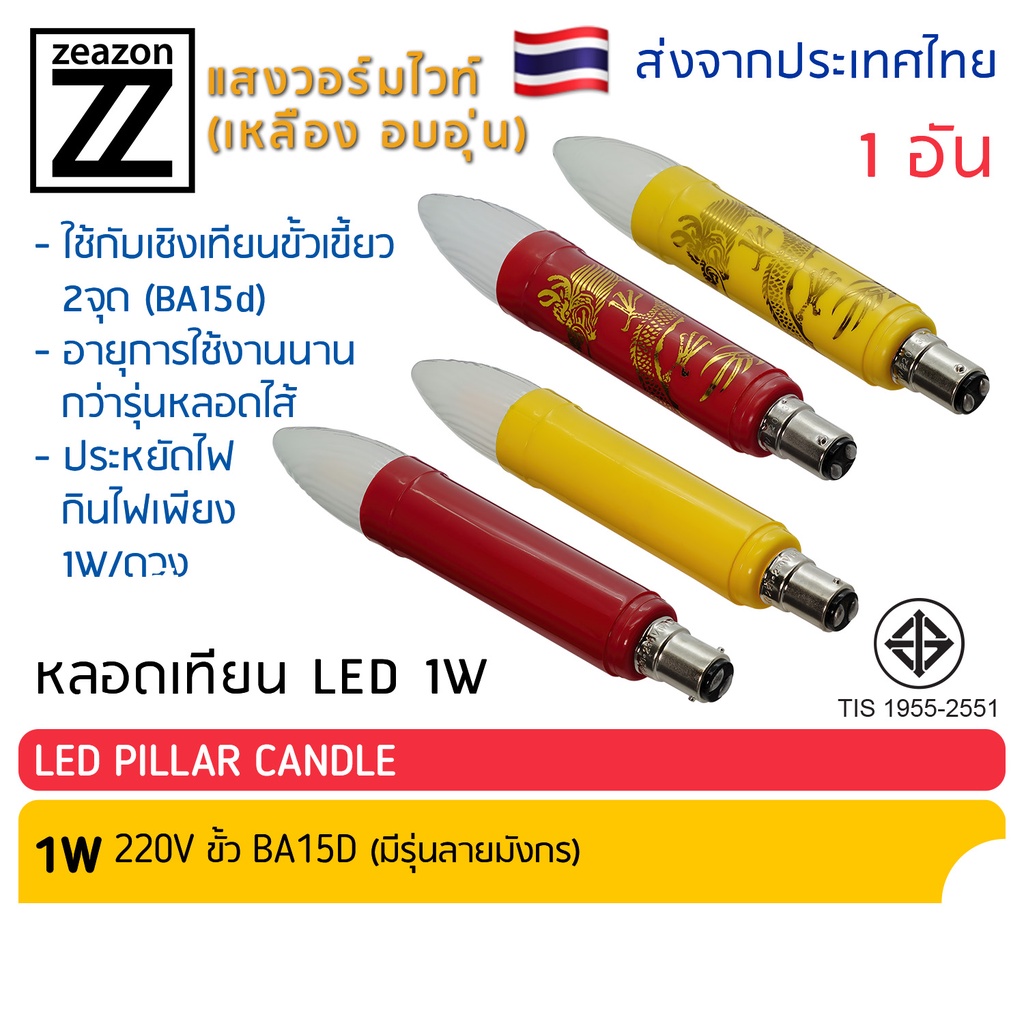 ZEAZON หลอดเทียนไฟฟ้าชนิดLED 1W หลอดยาว18.5ซม ขั้วเขี้ยว สีแดง/สีเหลือง/สีแดงลายมังกร/สีเหลือง ...