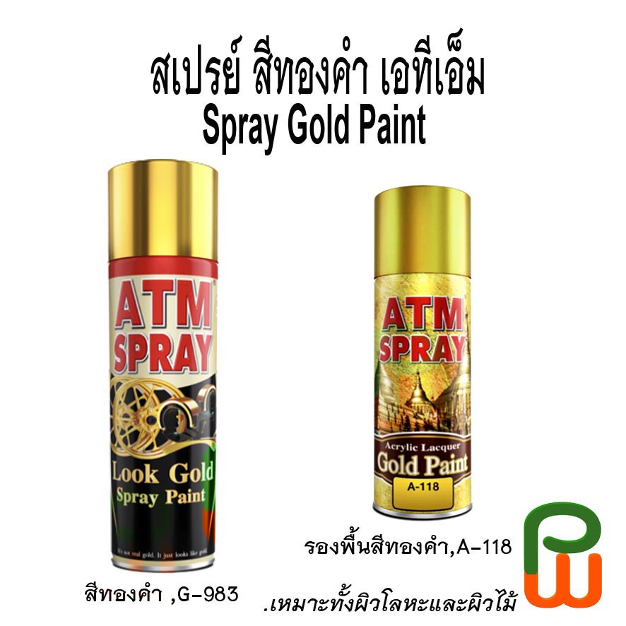 สเปรย์ สีทองคำ เอทีเอ็ม /ATM Spray Gold Paint | Shopee Thailand