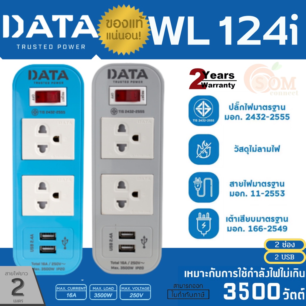 (WL 124i) PLUG (ปลั๊กไฟ) DATA 1 สวิตซ์ 2 ช่องเสียบ 2 USB สายยาว 2 เมตร ...