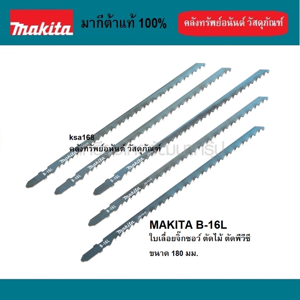 Makita B-16L ใบเลื่อยจิ๊กซอว์ ตัดไม้ ตัดพีวีซี ขนาด 180 มม. รุ่น B-16L แท้ ใบเลื่อย ชัก ตัด ไม้ ...