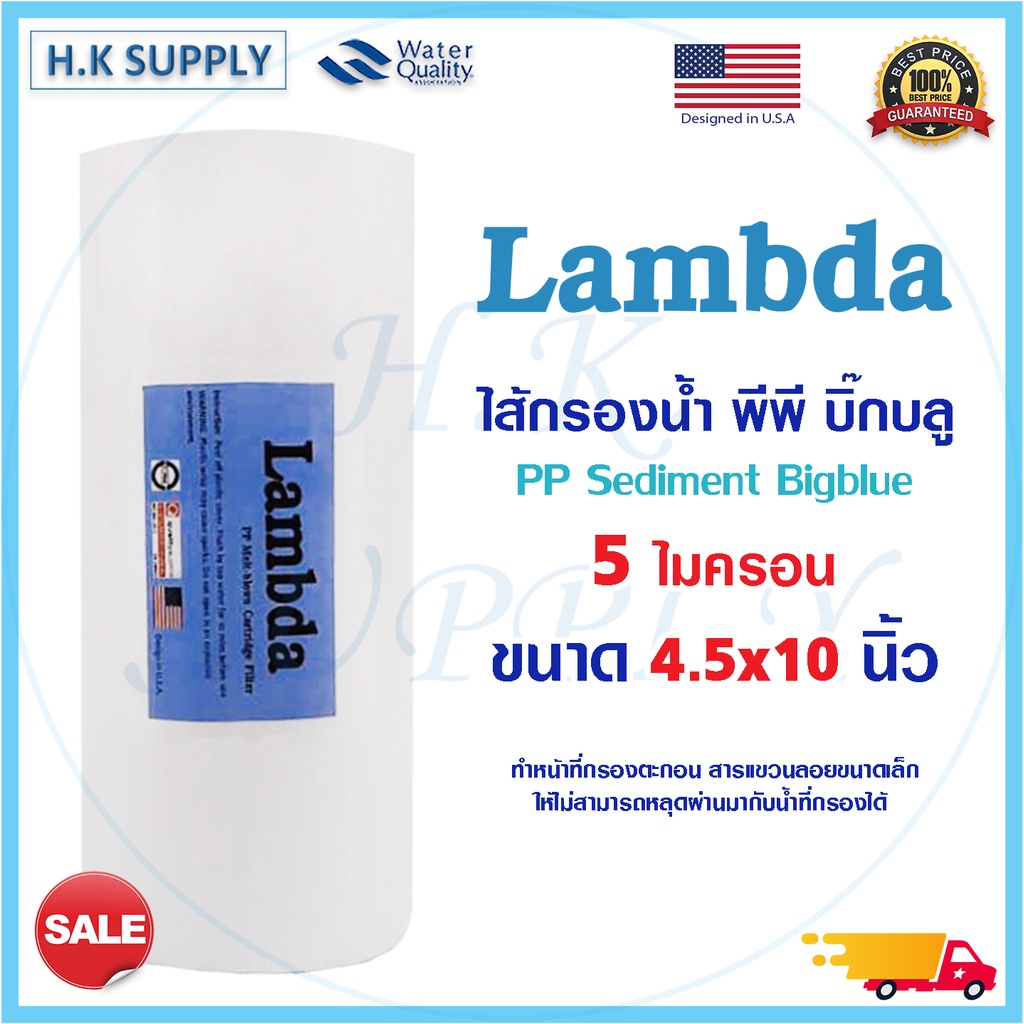 Lambda ไส้กรองน้ำ PP Big Blue 10" นิ้ว 5 ไมครอน Sediment 10"x4.5" 5 Micron Bigblue Lambda EZYTEC ...