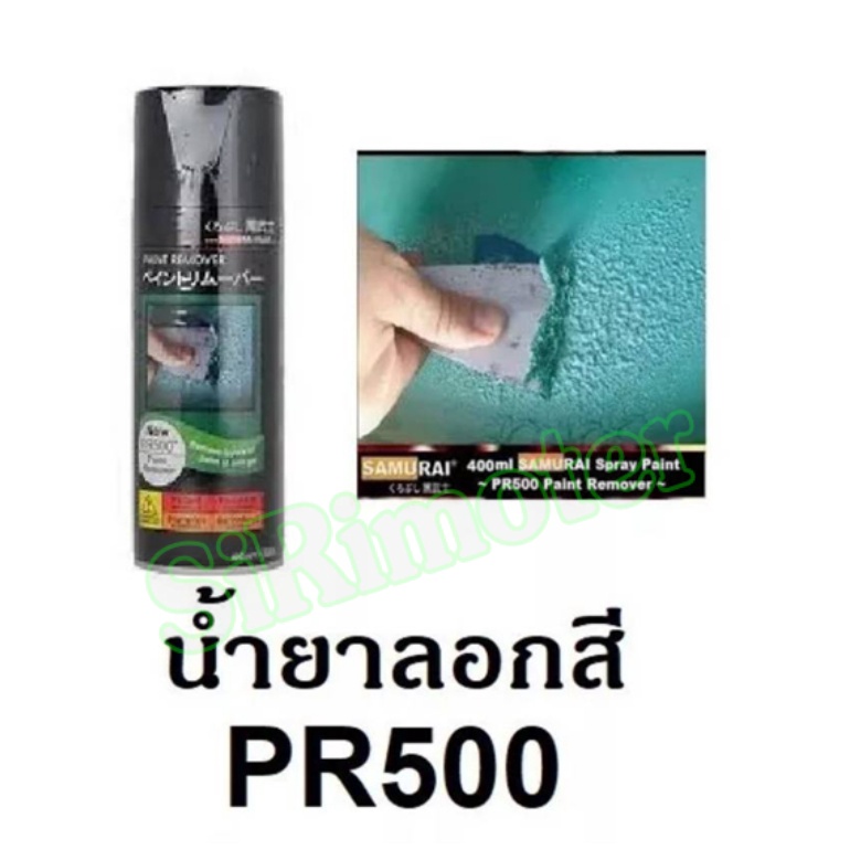 [พร้อมส่ง] SAMURAI น้ำยาลอกสีรถแบบสเปรย์ สเปรย์ลอกสีรถ ยี่ห้อซามูไร PR500 ขนาด 400ml | Shopee ...