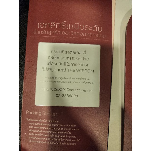 สติ๊กเกอร์จอดรถฟรี Wisdom Kbank ปี2566 | Shopee Thailand