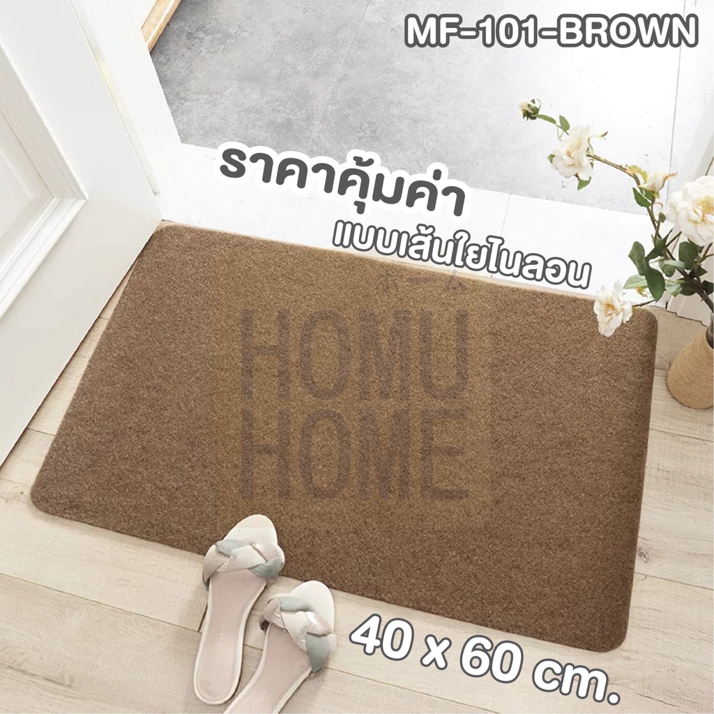 HOMUHOME MF102 พรมดักฝุ่น พรม พรมเช็ดเท้า พรมปูพื้น พรมไวนิลดักฝุ่น pvc พรมหน้าบ้าน พรมเช็ดเท้า ...