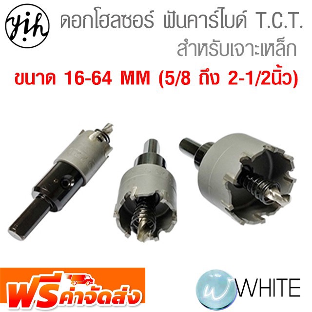 ดอกโฮลซอว์ ฟันคาร์ไบด์ T.C.T. สำหรับเจาะเหล็ก สแตนเลส ขนาด 16-64 MM (5/ ...
