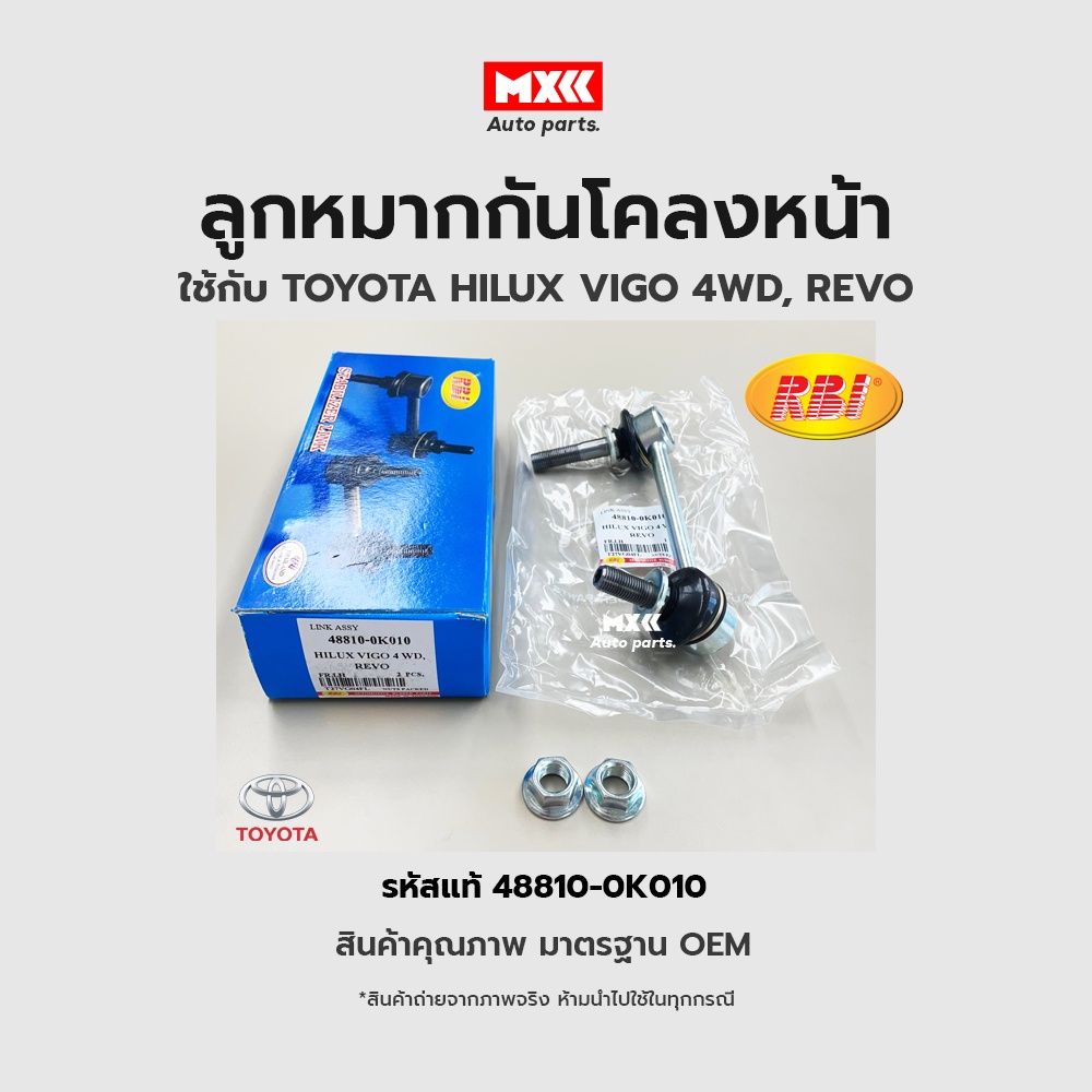 ๅ TOYOTA VIGO, REVO (4WD), FORTUNER ปี 05-15 รหัสแท้ 48810-0K010, 48820 ...