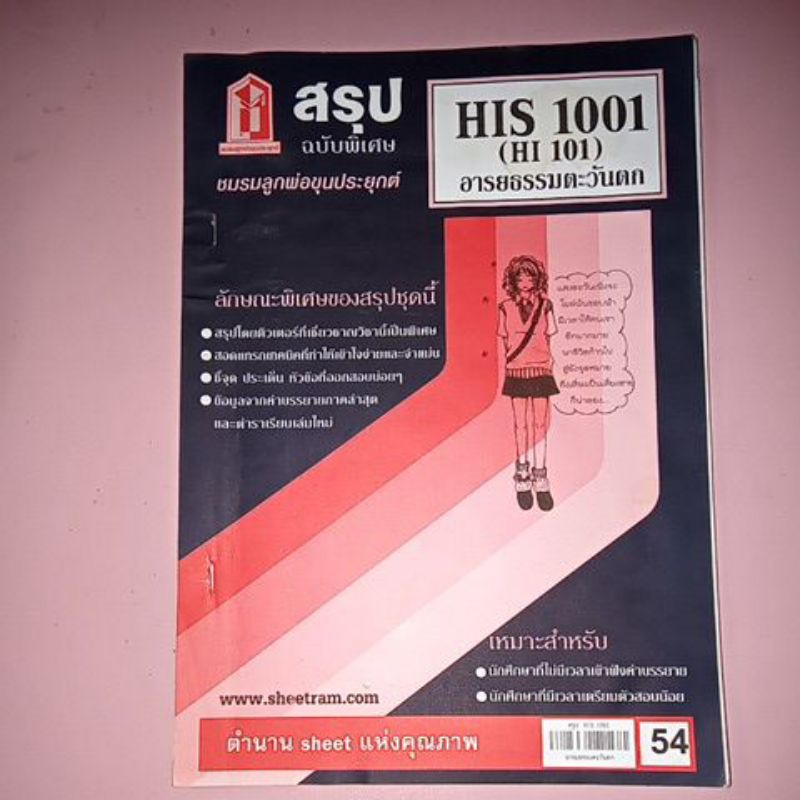 สรุปอารยธรรมตะวันตก HIS 1001 (HI 101) | Shopee Thailand