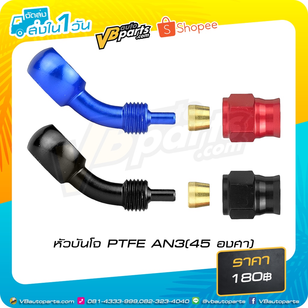 หัวบันโจ PTFE AN3 (45 องศา) สินค้ามีให้เลือก 2 สี | Shopee Thailand