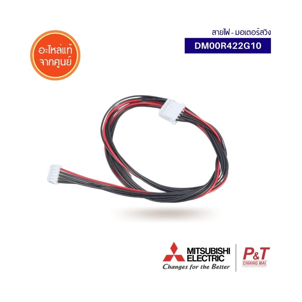 DM00R422G10 สายไฟมอเตอร์สวิง สายมอเตอร์สวิงแอร์ Mitsubishi Electric ...