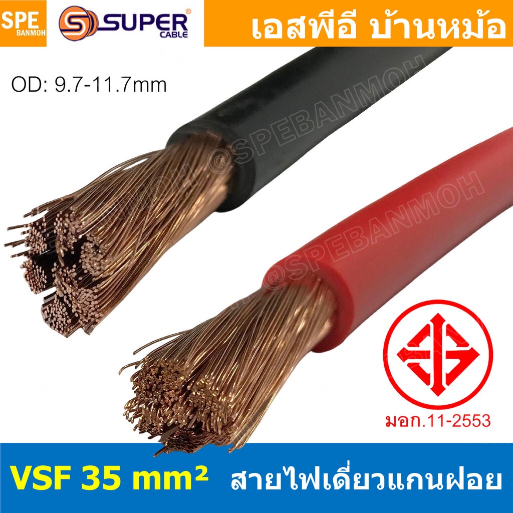 [ 1 เมตร ] สายไฟ S-SUPER VSF 35.0 sq.mm. สายไฟวายตู้คอนโทรล VSF AC Power Cable เดี่ยวแกนฝอย อ่อน ...