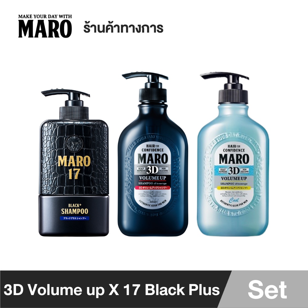 Maro x3 Shampoo (17 Black + 3D Volume-Up Cool + 3D Volume-Up) แชมพู 3สูตร หล่อต่างสไตล์ มาโร่ ...