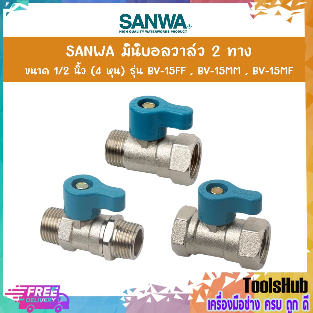 SANWA มินิบอลวาล์ว 2 ทาง 1/2 นิ้ว (4 หุน) รุ่น BV-15(ตัวเมีย-ตัวเมีย) ,(ตัวผู้-ตัวผู้) ,(ตัวผู้ ...