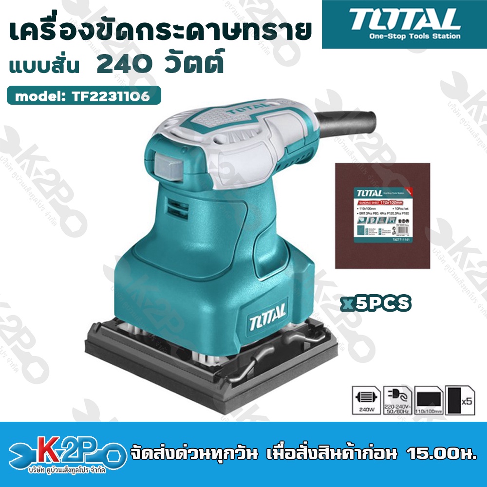Total เครื่องขัดกระดาษทรายแบบสั่น 240 วัตต์ รุ่น TF2231106 ( แถมฟรี ...