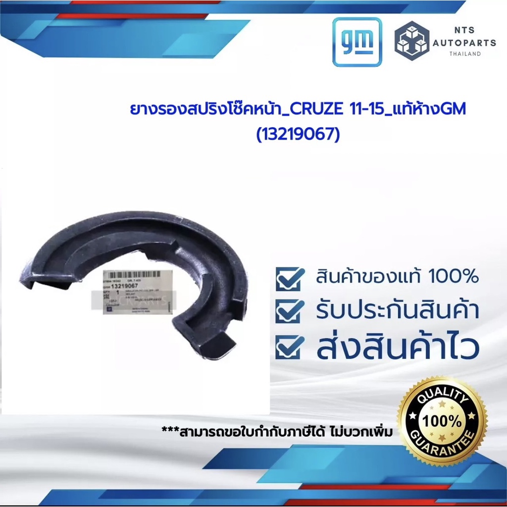 ยางรองสปริงโช๊คหน้า_CRUZE 11-15_แท้ห้างGM(13219067) | Shopee Thailand