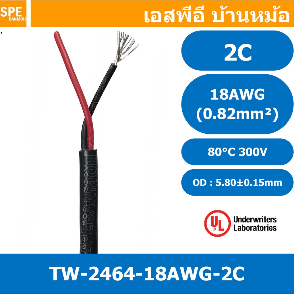 [ 2 เมตร ] TW-2464-18AWG-2C สาย UL2464 2C 18AWG 2 คอร์ ขนาด 18AWG 2C x 18AWG AWM 2464 18AWG VW-1 ...