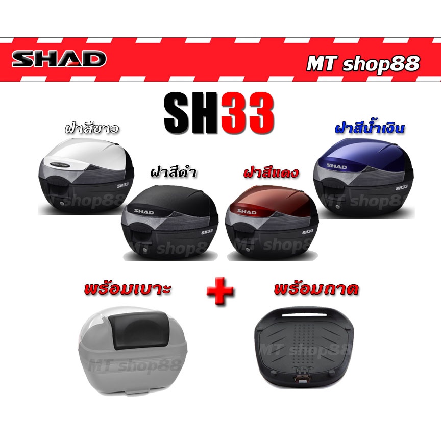 กล่องท้าย shad sh33 แท้100% มี4สีให้เลือก ผ่อน0% | Shopee Thailand