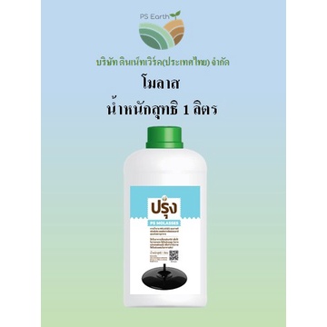 PS Earth MOLASSES 1 liter gallon/โมลาส บรรจุแกลลอน 1 ลิตร | Shopee Thailand