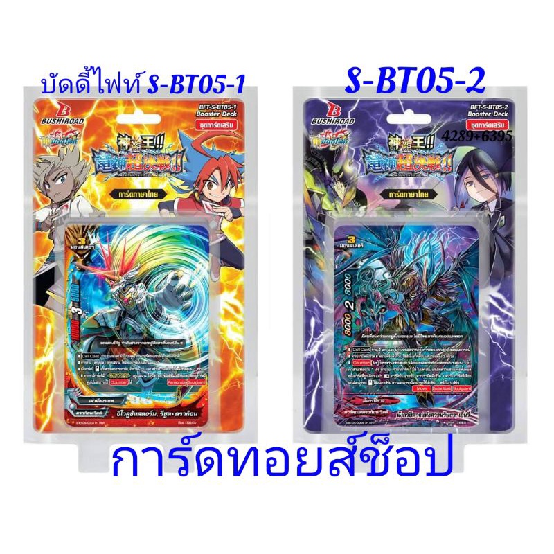 (พร้อมส่ง) บัดดี้ไฟท์ S-BT05-1 และ S-BT05-2 (-1เสริมพลังของ #ดราก้อนเวิลด์ #เลเจนด์เวิลด์ (-2 ...