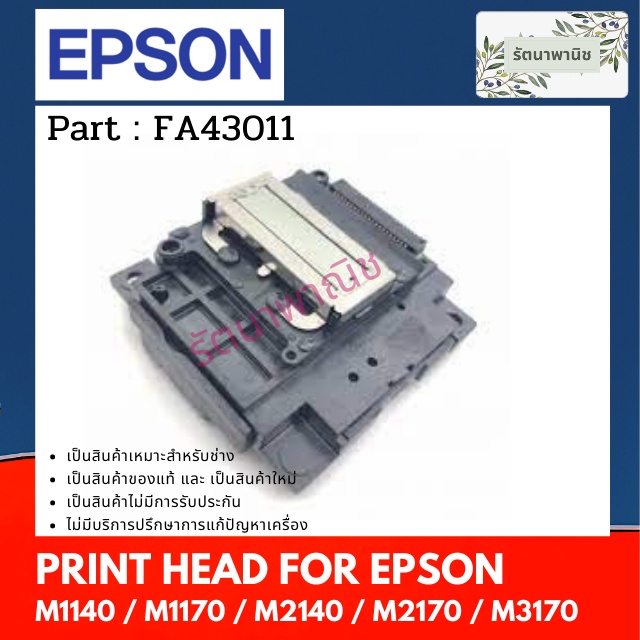 หัวพิมพ์ Print Head Epson M1140 / M1170 / M2140 / M2170 / M3170 ...