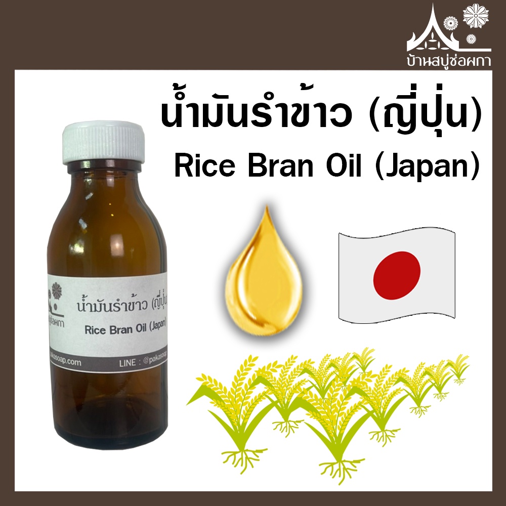 น้ำมันรำข้าว (ญี่ปุ่น) Refined Rice Bran Oil เกรดเครื่องสำอาง ขนาด 100 ...
