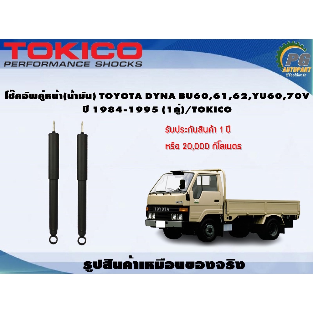 โช๊คอัพคู่หน้า(น้ำมัน) TOYOTA DYNA BU60,61,62,YU60,70V ปี 1984-1995 (1 ...