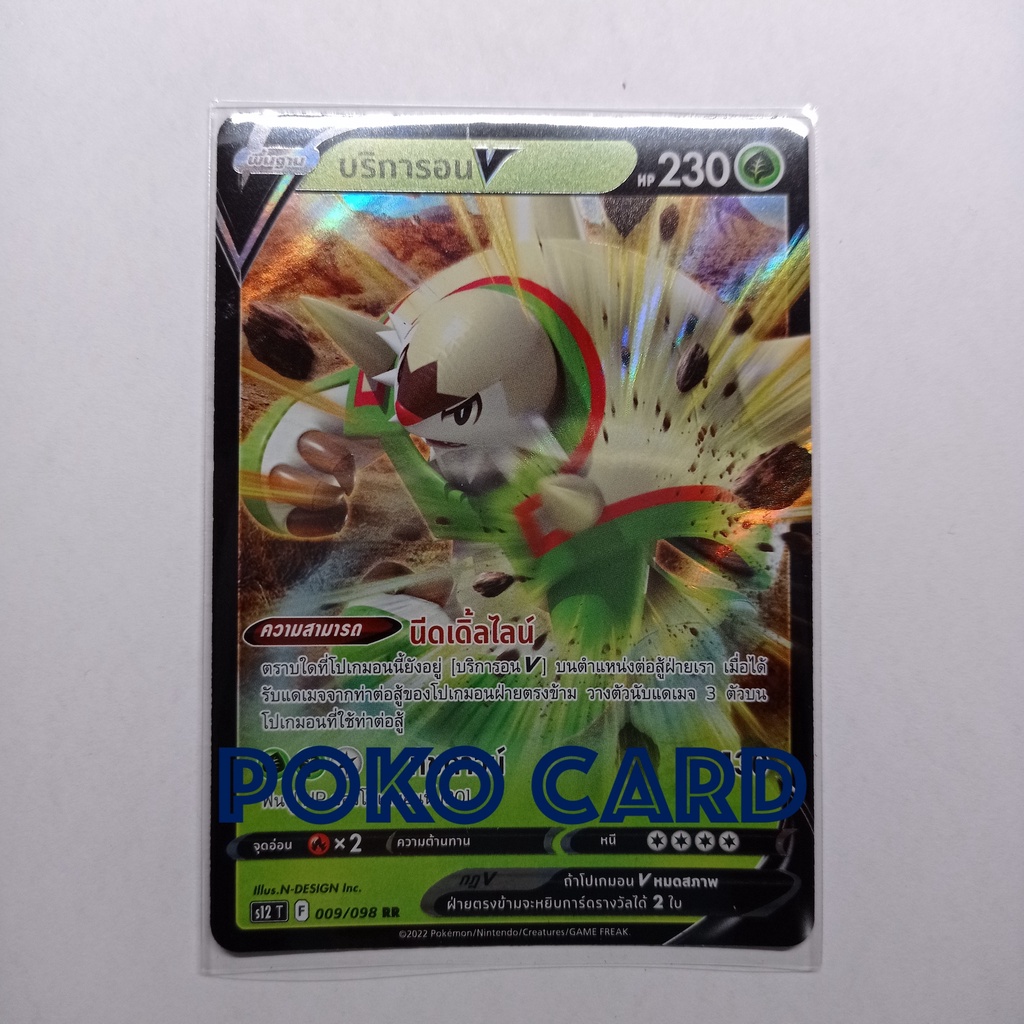 บริการอน V ระดับ RR [s12T] 009/098 ปฐมบทแห่งยุคใหม่ การ์ดโปเกม่อน ภาษาไทย ของแท้ [Pokemon ...