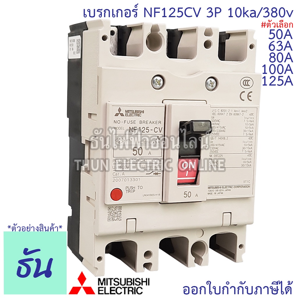 Mitsubishi เบรกเกอร์ รุ่น NF125CV 3P 50A, 63A, 80A, 100A, 125A 10ka/380v เบรกเกอร์ตรามิตซูบิชิ 3 ...