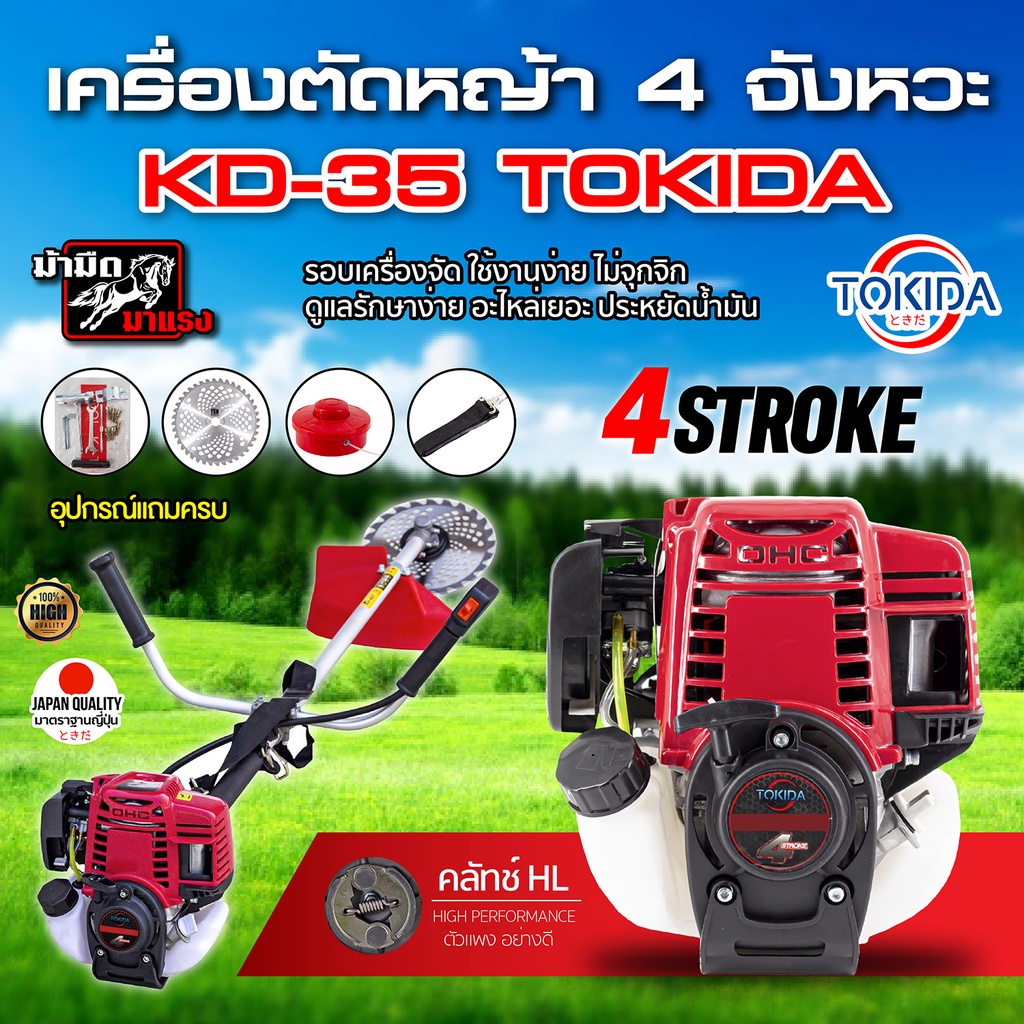 เครื่องตัดหญ้า 4จังหวะ KD35 TOKIDA สะพายบ่า เครื่องใหญ่ เดินนิ่ง ดูแลง่าย | Shopee Thailand