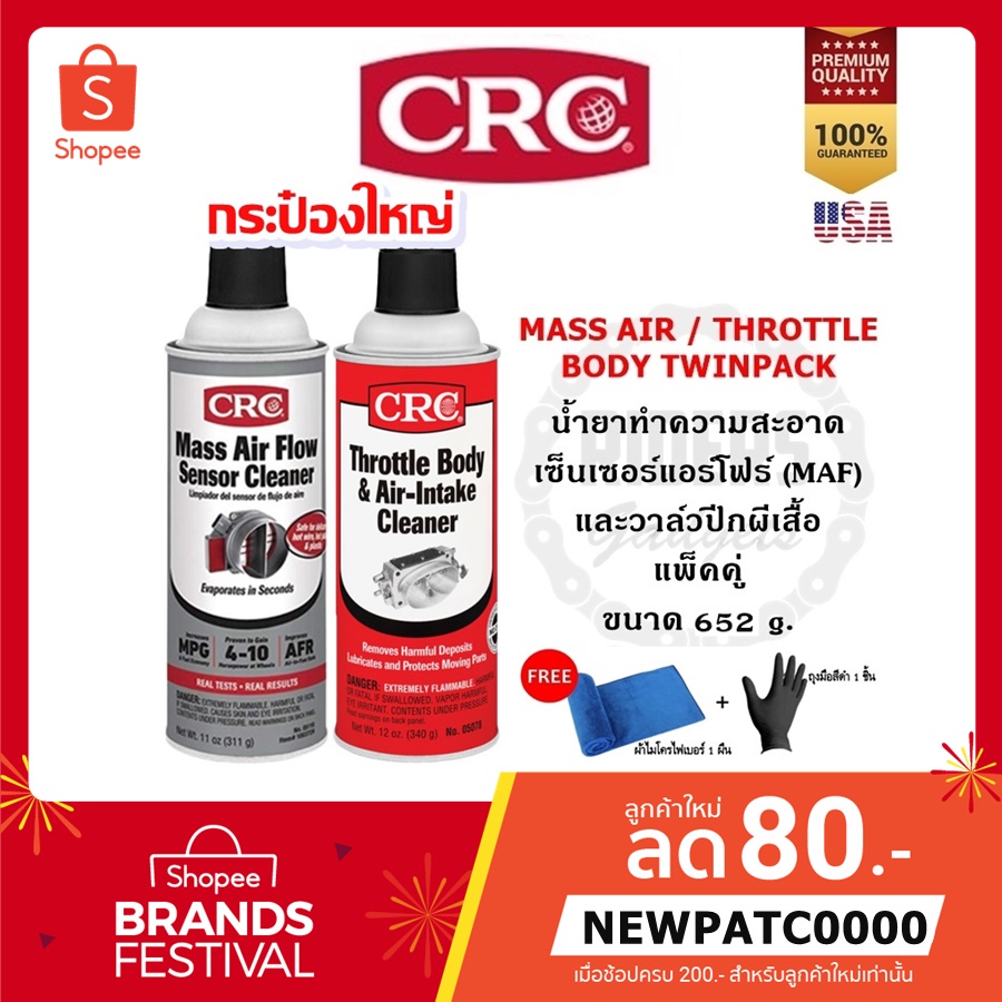 CRC MAF & THROTTLE BODY SINGLE-USE TWIN PACK น้ำยาล้างเซ็นเซอร์แอร์โฟร์ ...