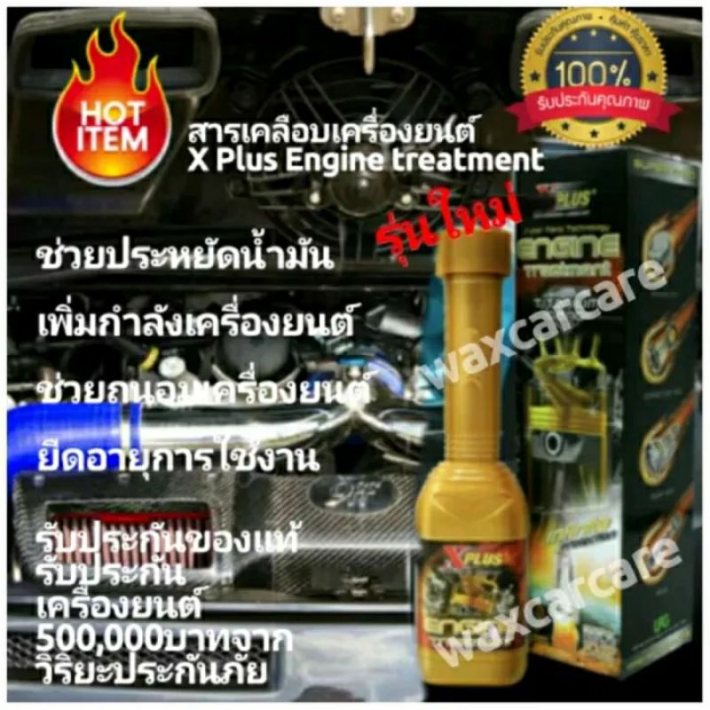 สารเคลือบเครื่องยนต์เอ็กพลัส X Plus engine treatment | Shopee Thailand