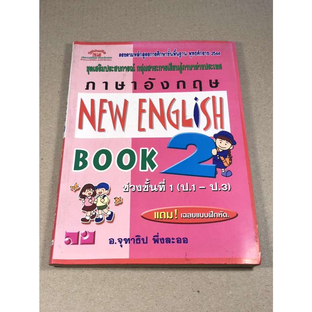 หนังสือมือสอง NEW ENGLISH BOOK 2 โดย อ.จุฑาธิป พึ่งละออ | Shopee Thailand