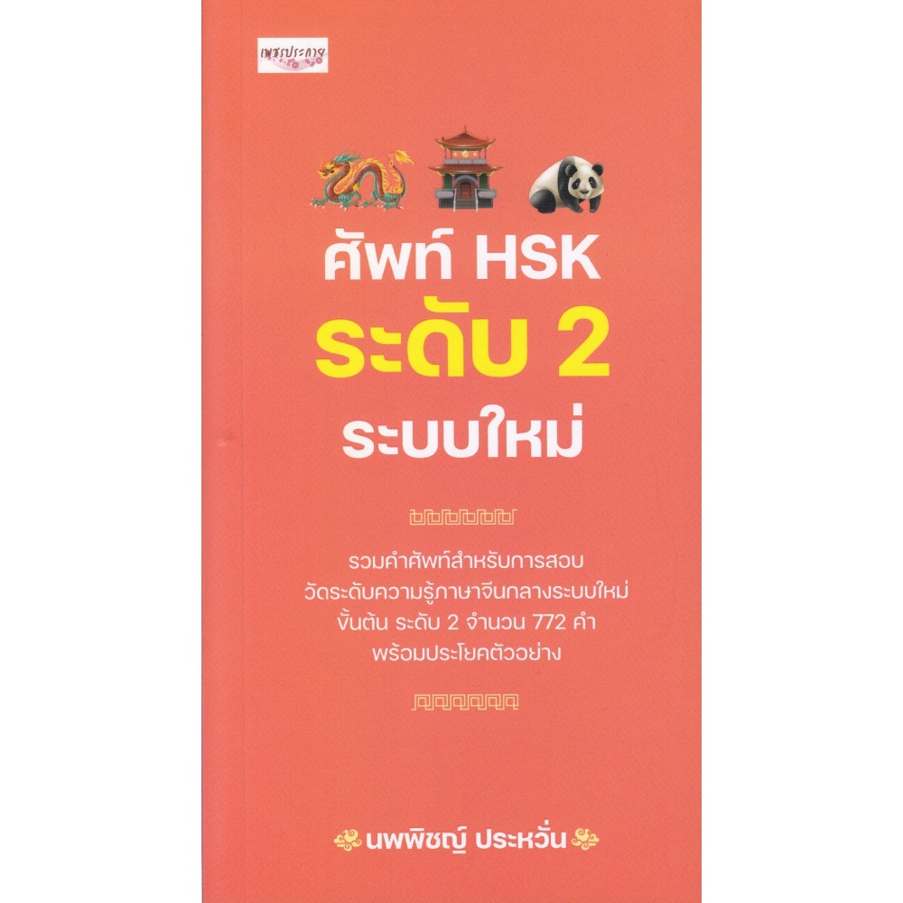 B2S หนังสือ ศัพท์ HSK ระดับ 2 ระบบใหม่ | Shopee Thailand