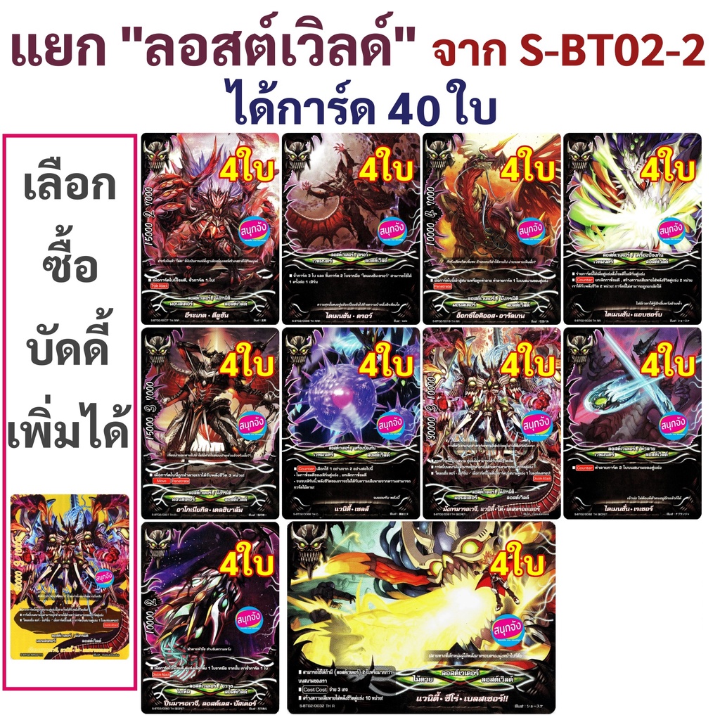 Pre-Order (ใช้เวลาจัดการ์ด 3-5 วัน) บัดดี้ไฟท์ ลอสต์เวิลด์ จาก S-BT02-2 แยกใบแบบละ 4 ใบ (ไม่มีแฟ ...