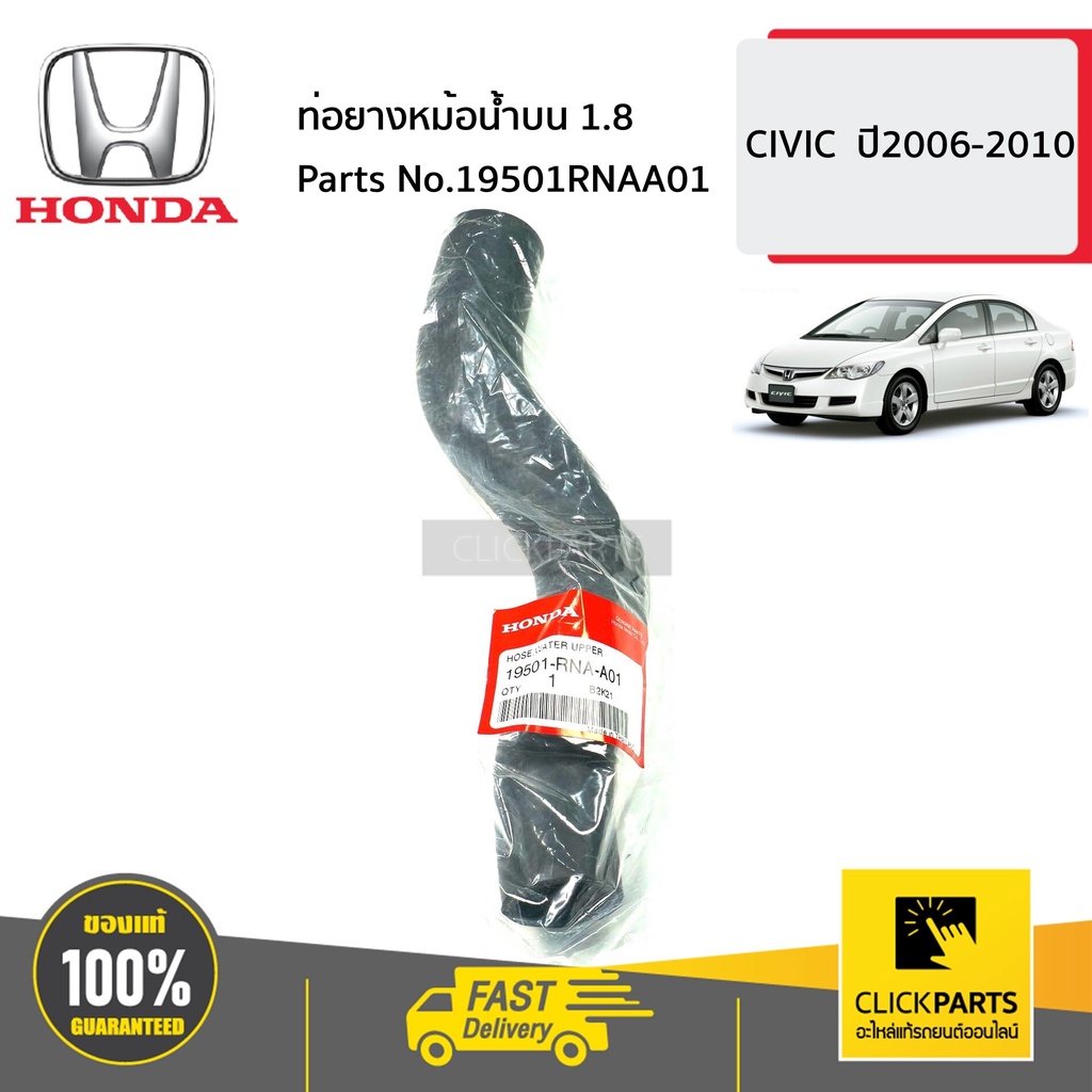 HONDA #19501RNAA01 ท่อยางหม้อน้ำบน 1.8 CIVIC ปี2006-2010 ของแท้ เบิก ...