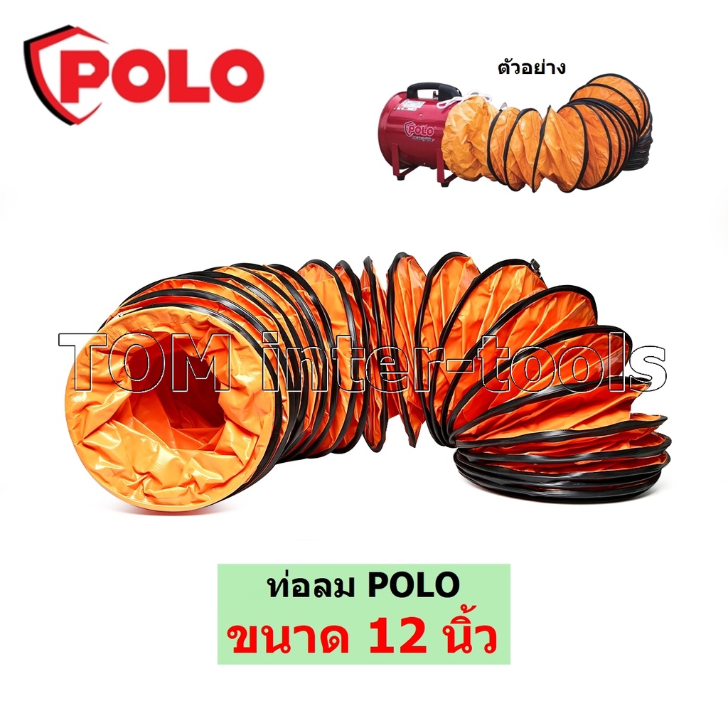 ท่อลมPOLO ขนาด12นิ้ว(SHT-30) สำหรับพัดลมดูด-เป่า ระบายอากาศ ทำจากวัสดุอย่างดี ยาว5/10เมตร ...