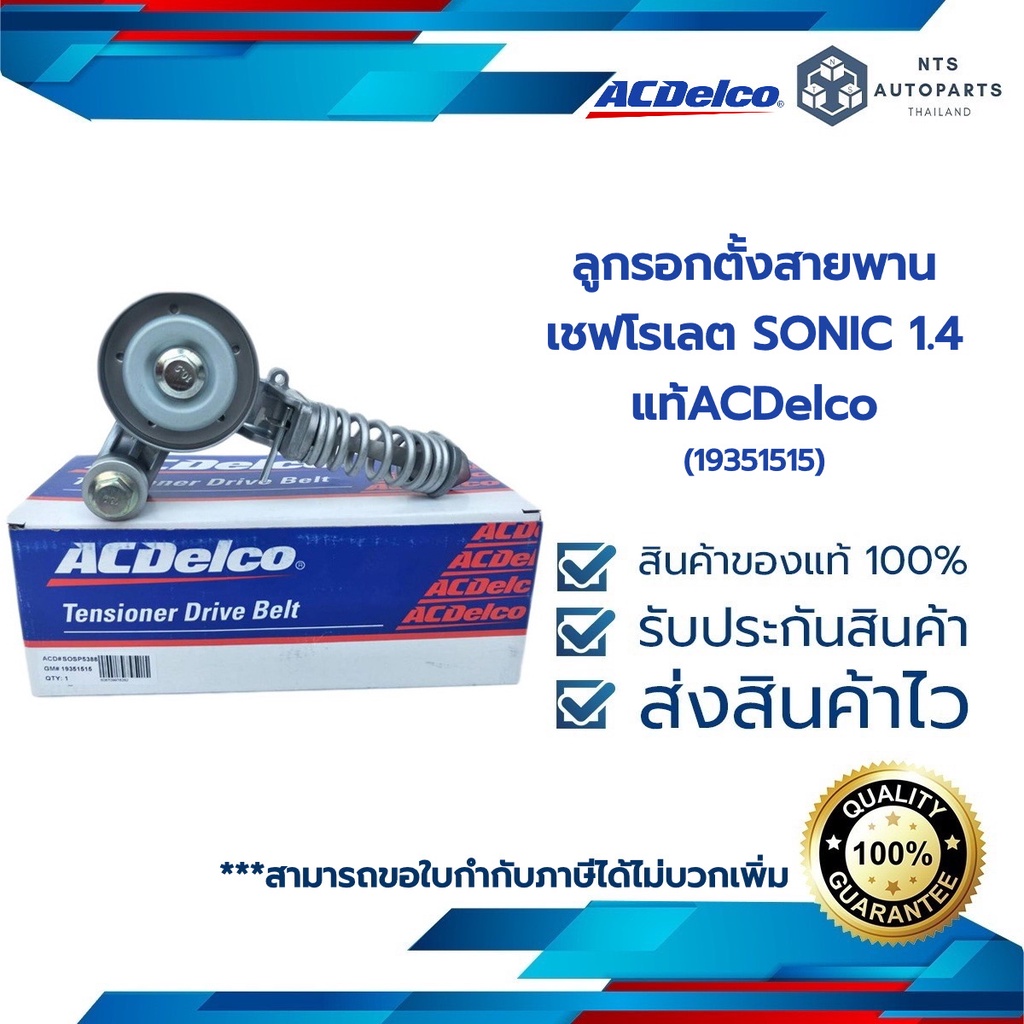 ACDelco ลูกรอกตั้งสายพาน SONIC 1.4 (19351515) | Shopee Thailand